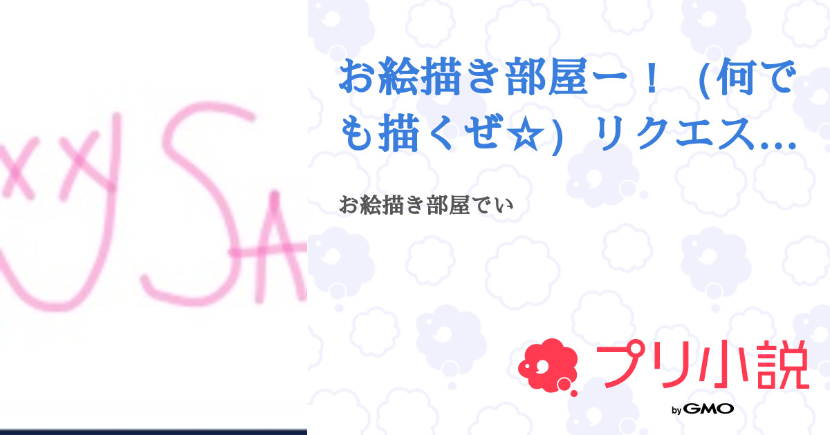 お絵描き部屋ー！（何でも描くぜ）リクエストしてね 🐰🩷 全24話 【連載中】（うさぎりお ミミ ＠ 重すぎるのでフォロセさんの小説